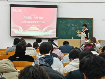 党建引领破难题 聚力攻坚助期末 ——能源与化工学院开展第二期新生高数核心难点攻坚辅导-能源与化工学院